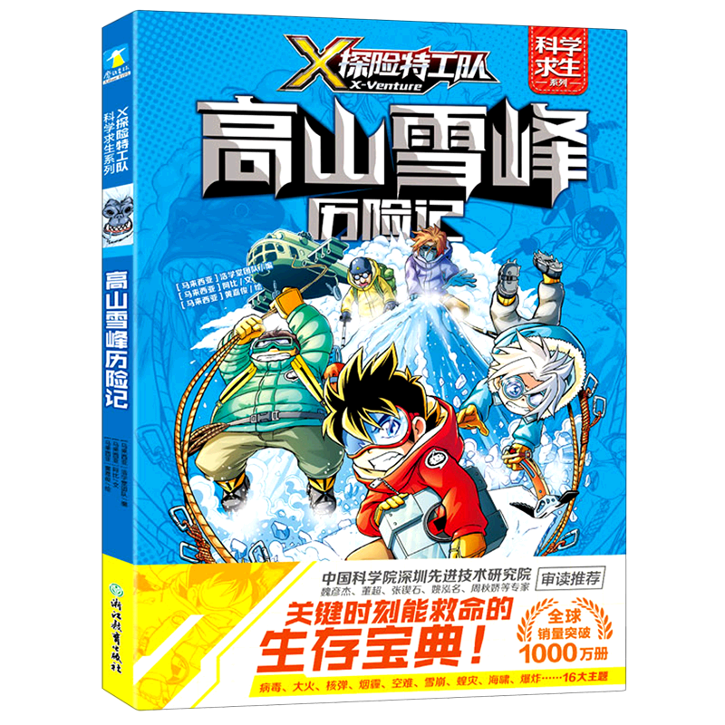 X探险特工队科学求生系列 第1辑+第2辑 共16册 关键时刻能救命的生存宝典 科学漫画 孩子爱看的科学漫画 书籍 高山雪峰历险记