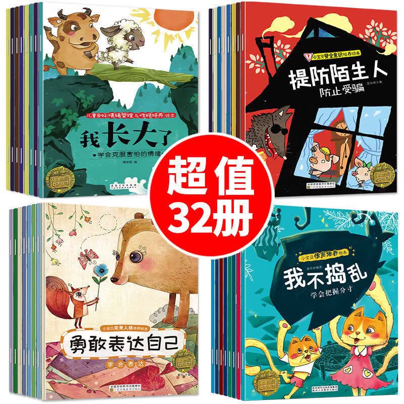【陌陌童年】小宝贝情商培养绘本 2-7岁幼儿园阅读绘本故事书 幼 情商+人格+情绪+安全_32本
