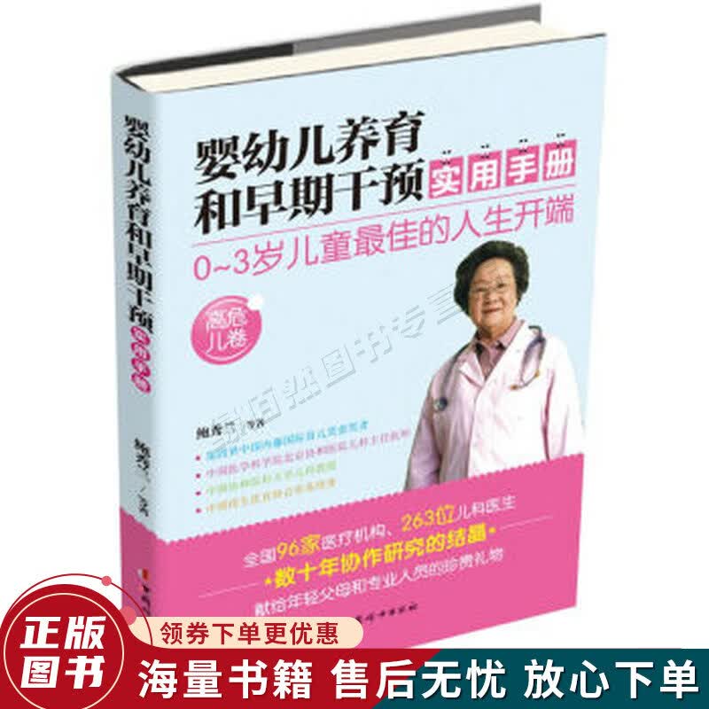 婴幼儿养育和早期干预实用手册高危儿卷