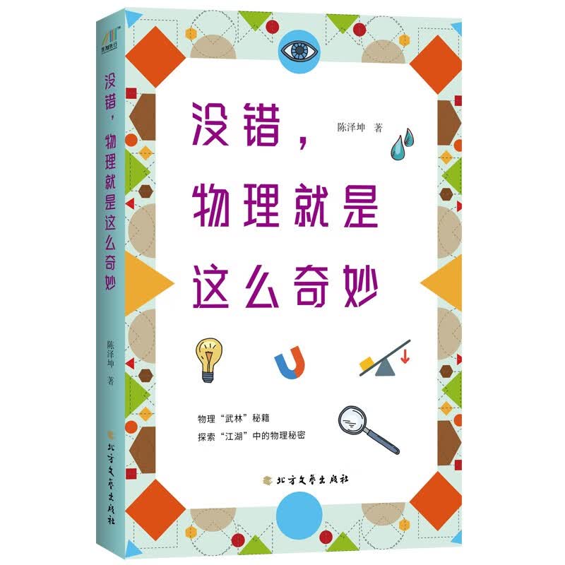 没错，物理就是这么奇妙（新版）
