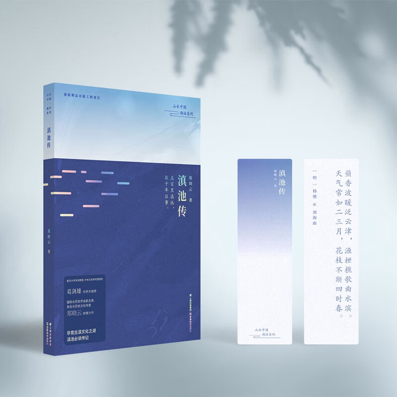 滇池传/山水中国湖泊系列 云南教育出版社