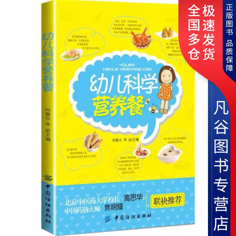 【书】幼儿科学营养餐
