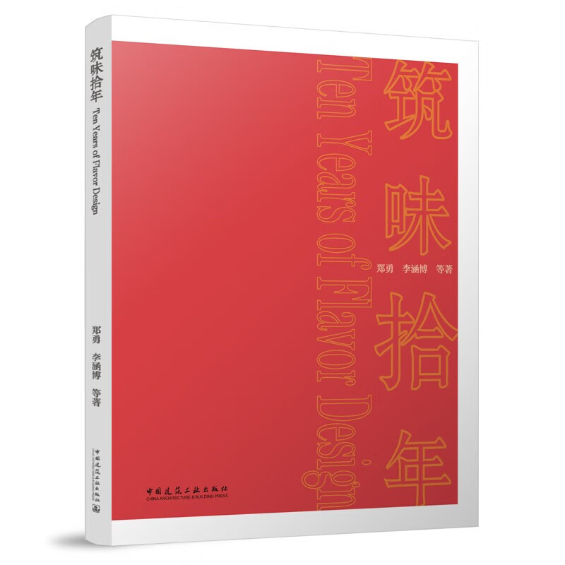 筑味拾年 中国建筑工业出版社9787112284016