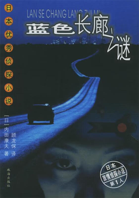 蓝色长廊之谜 内田康夫【书】