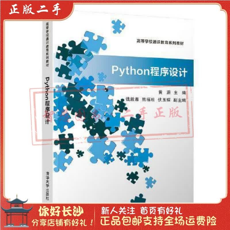 二手Python程序设计 黄蔚 清华大学出版社