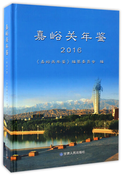 嘉峪关年鉴（2016）【好书】