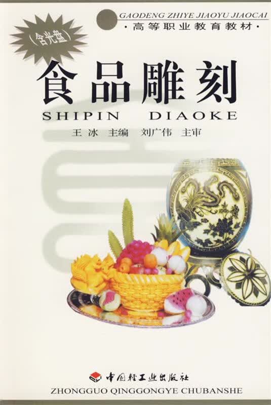 食品雕刻 王冰 主编 中国轻工业出版社