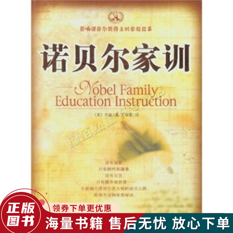 诺贝尔家训