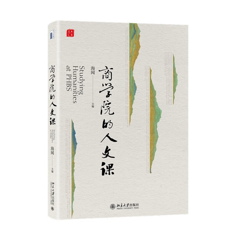 商学院的人文课 9787301335383