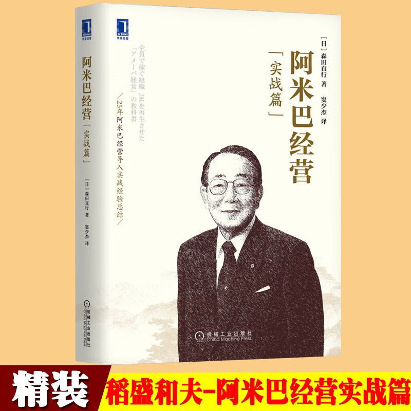 阿米巴经营 实战篇 稻盛和夫管理学 经营管理 干法阿米巴经营的实战方法和案例 启发潜力