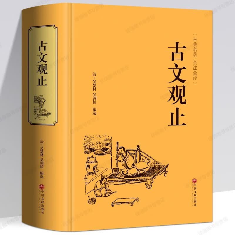古文观止 全注全译文白对照中国古诗词鉴赏大全集国学经典古代散文初中生高中生课外阅读图书籍