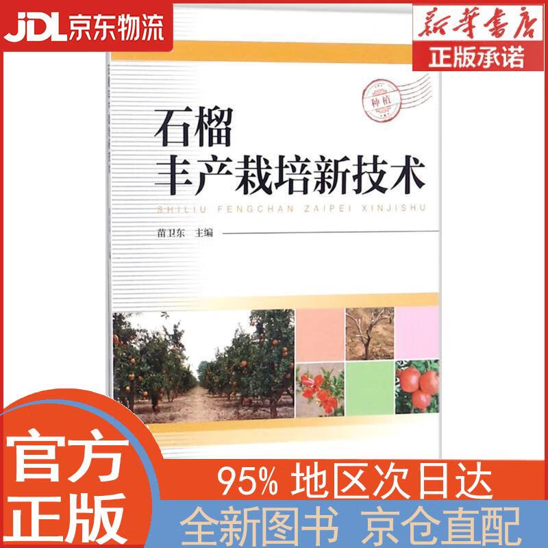 【全新畅销书籍】石榴丰产栽培新技术