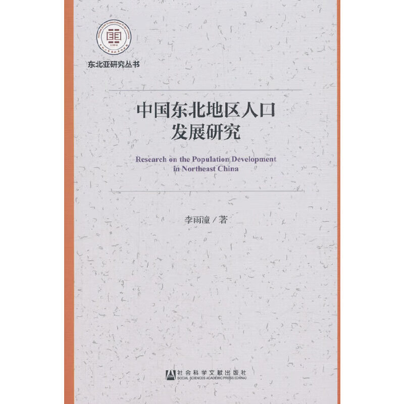 中国东北地区人口发展研究