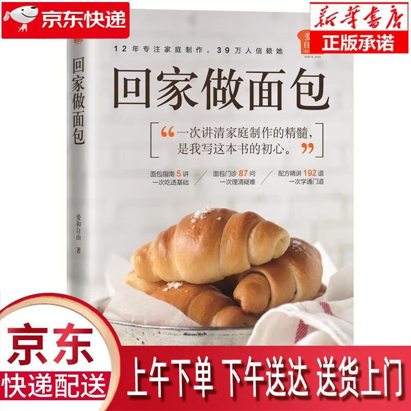【新华畅销图书】回家做面包 爱和自由 北京科学技术出版社