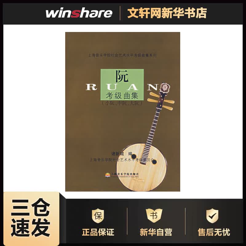 阮考级曲集(小阮、中阮、大阮) 诸新城 编 书籍