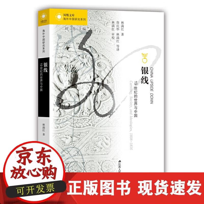 【现货】海外中国研究·银线：19世纪的世界与中国