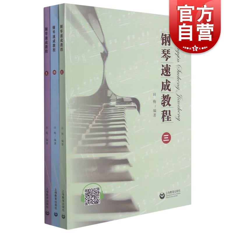 钢琴速成教程（三）（四）（五）田梅 著 上海教育出版社