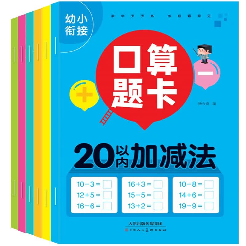 幼小衔接口算题卡（全6册）