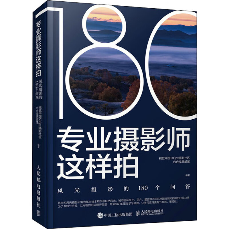 专业摄影师这样拍 风光摄影的180个问答 图书