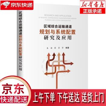 【全新送货上门】区域综合运输通道规划与系统配置研究及应用 朱颖,廖勇 人民交通出版社股份有限公司