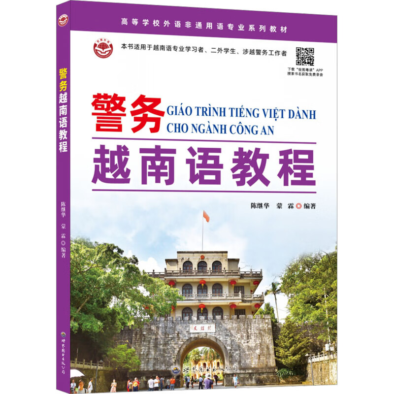 警务越南语教程 图书