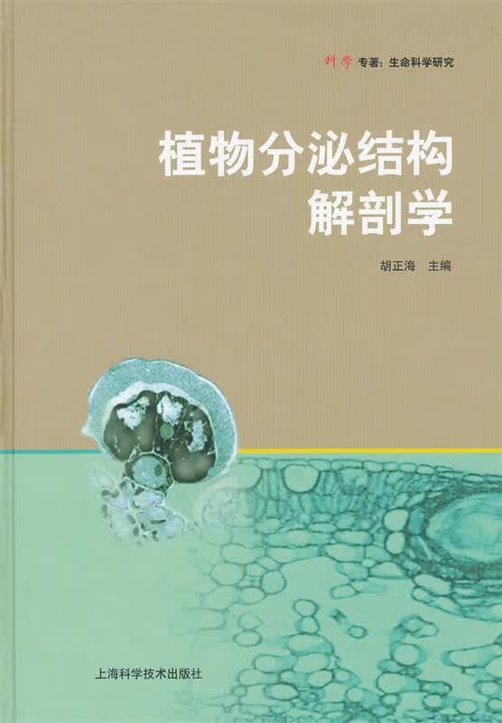 植物分泌结构解剖学 胡正海主编【书】