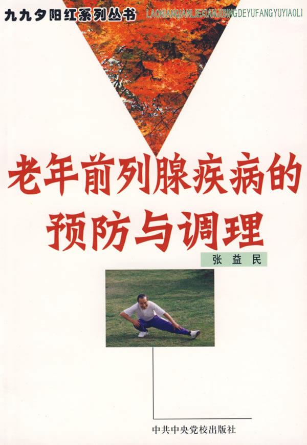 老年前列腺疾病的预防与调理