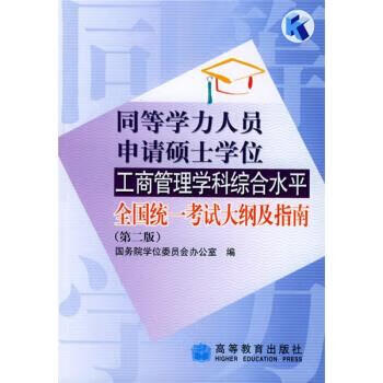 同等学力人员申请硕士学位工商管理学科综合水平全国统一考试大纲及指南 国务院学位委员会办公【书】