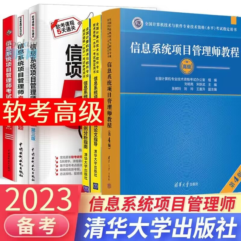 软考高级信息系统项目管理师教程第四版第4版2023软件工程师备考 清华大学出版社 可搭配教材历年真题大纲使用 【全套6册】教程+案例分析指南+考试论文指导等