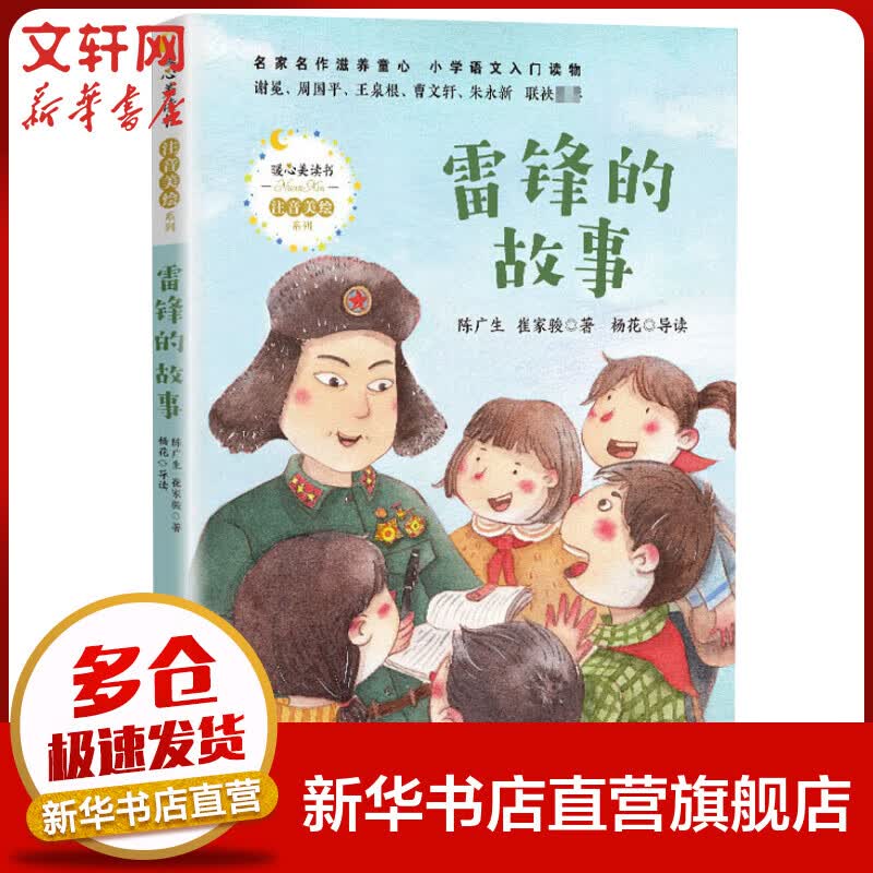 雷锋的故事 陈广生 三年级四五六年级课外书阅读 少年励志红色经典书 小学生革命传统教育读本儿童文学读物班主任推荐儿童故事书 儿童读物