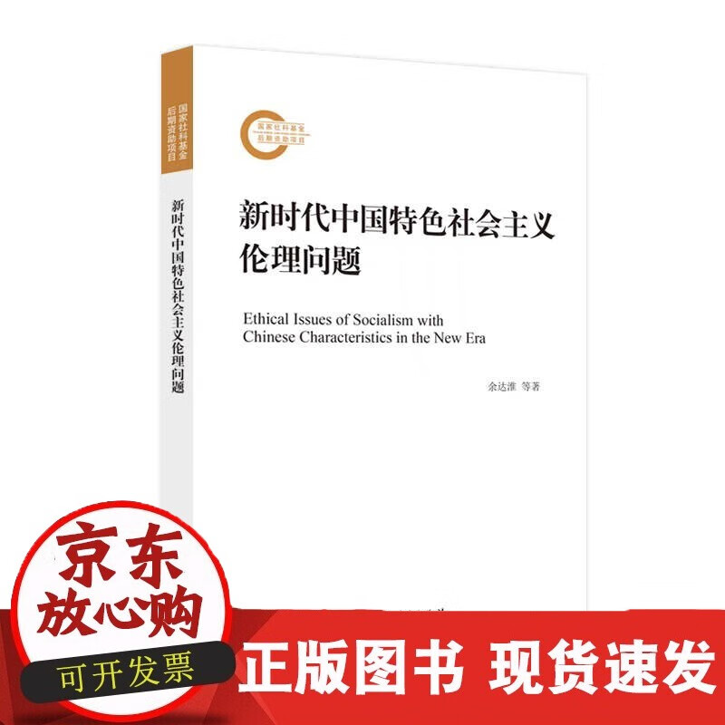 速发 新时代中国特色社会主义伦理问题
