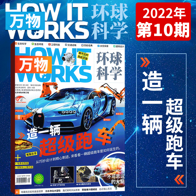 万物杂志 环球科学青少版 How it works 中文版 2022年10月
