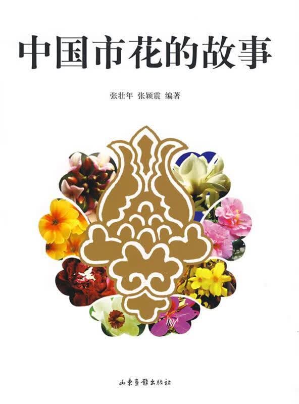 中国市花的故事 张壮年编著【书】
