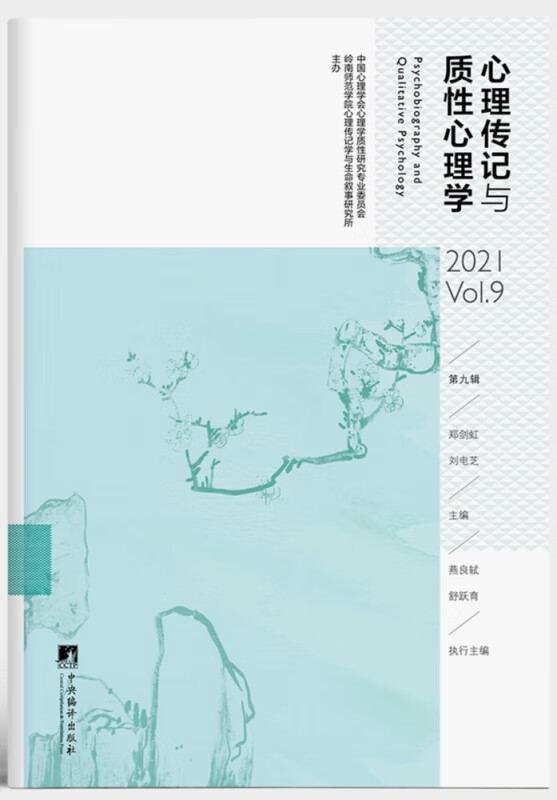 心理传记与质性心理学（第九辑）