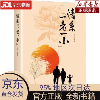 情系“一老一小” 江丹 当代中国出版社