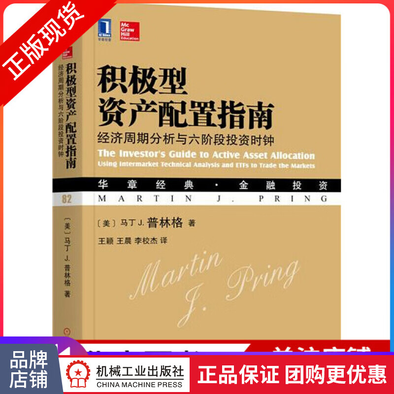 积极型资产配置指南:经济周期分析与六阶段投资时钟 (美)马丁 J.|7234507