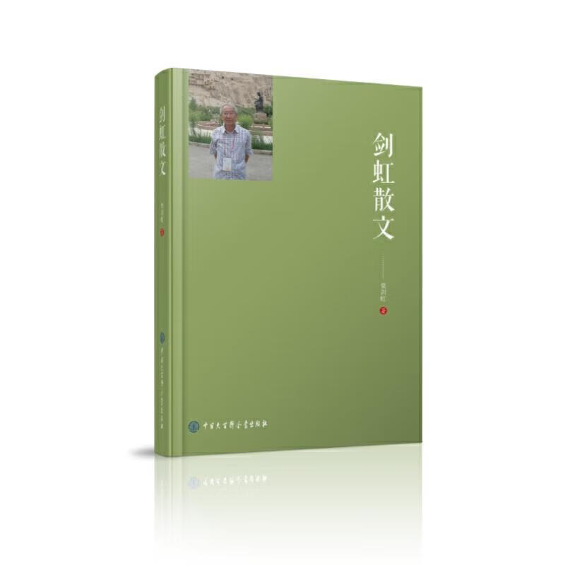 剑虹散文