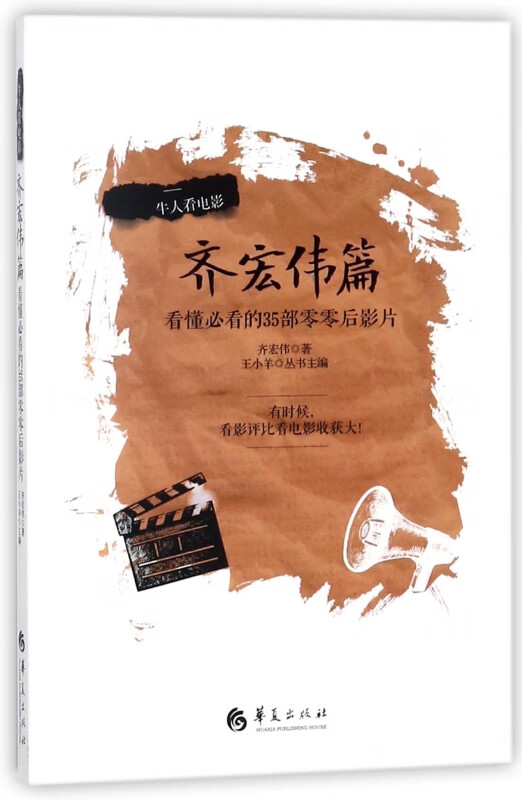 牛人看电影(齐宏伟篇看懂的35部零零后影片)