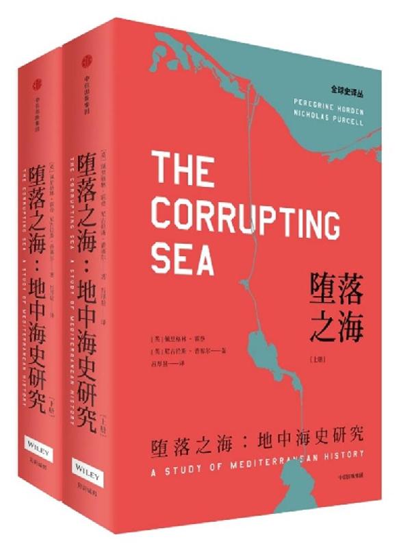 堕落之海:地中海史研究(上下)