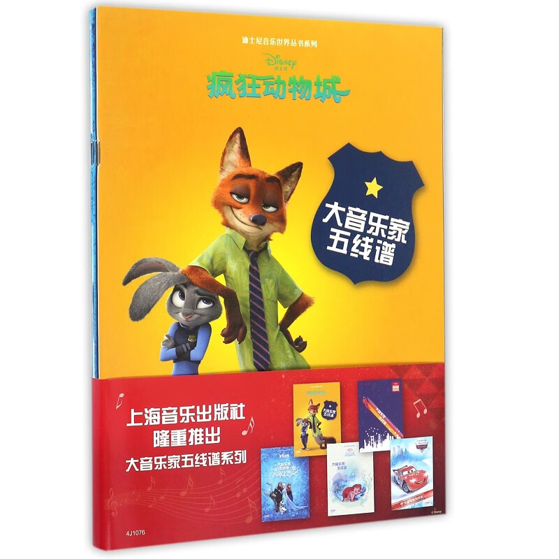 大音乐家五线谱(共5册)/迪士尼音乐世界丛书系列