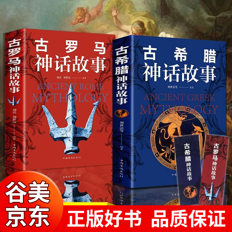 全套2册 古希腊罗马神话故事 古代西方神话故事与传说 中小学生课外读物名著课外读物书籍书籍畅销书