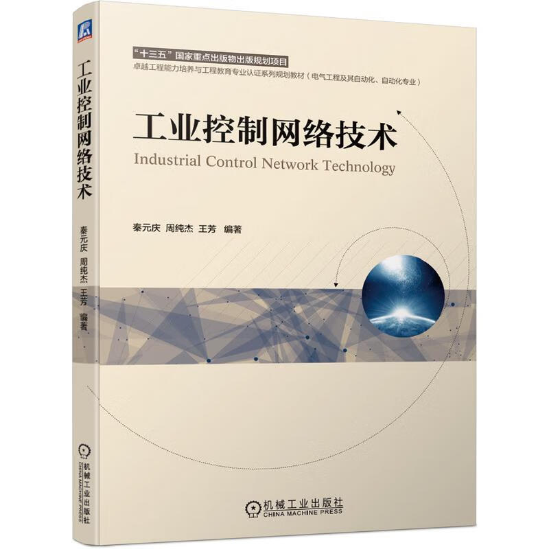 工业控制网络技术 图书