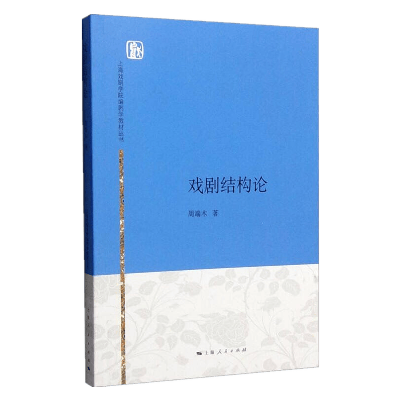 戏剧结构论