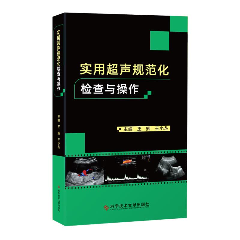 实用超声规范化检查与操作 图书