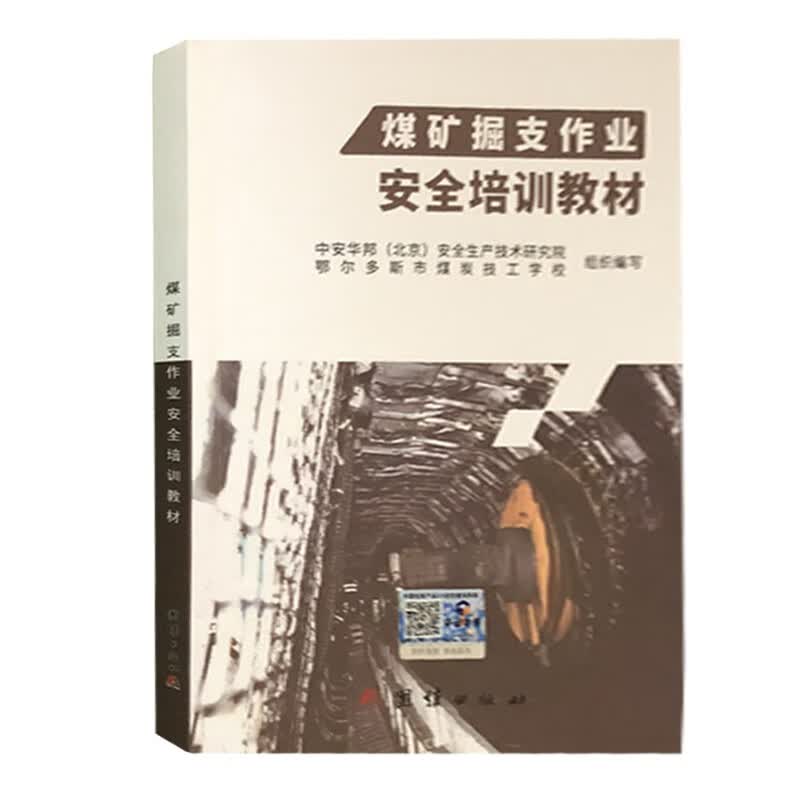 煤矿掘支作业安全培训教材
