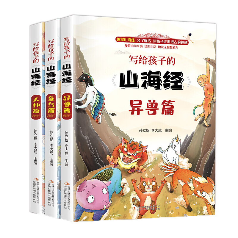 【百元神券】写给孩子的山海经 全3册 课外阅读原著青少年儿童版小学四年课外书全译插画国学经典