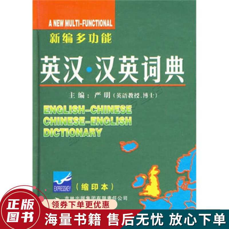 新编多功能英汉汉英词典修订版