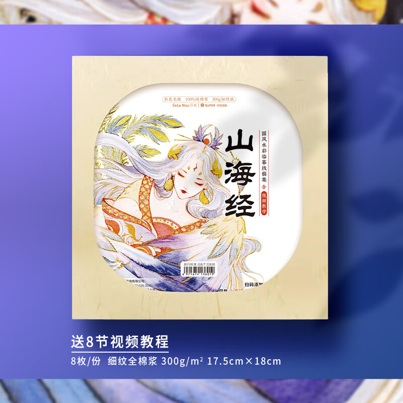 赠上色视频 国风水彩临摹线稿集 水彩涂色画册 紫禁城山海经簪花记 全棉浆细纹水彩纸300g 飞乐鸟文 山海经