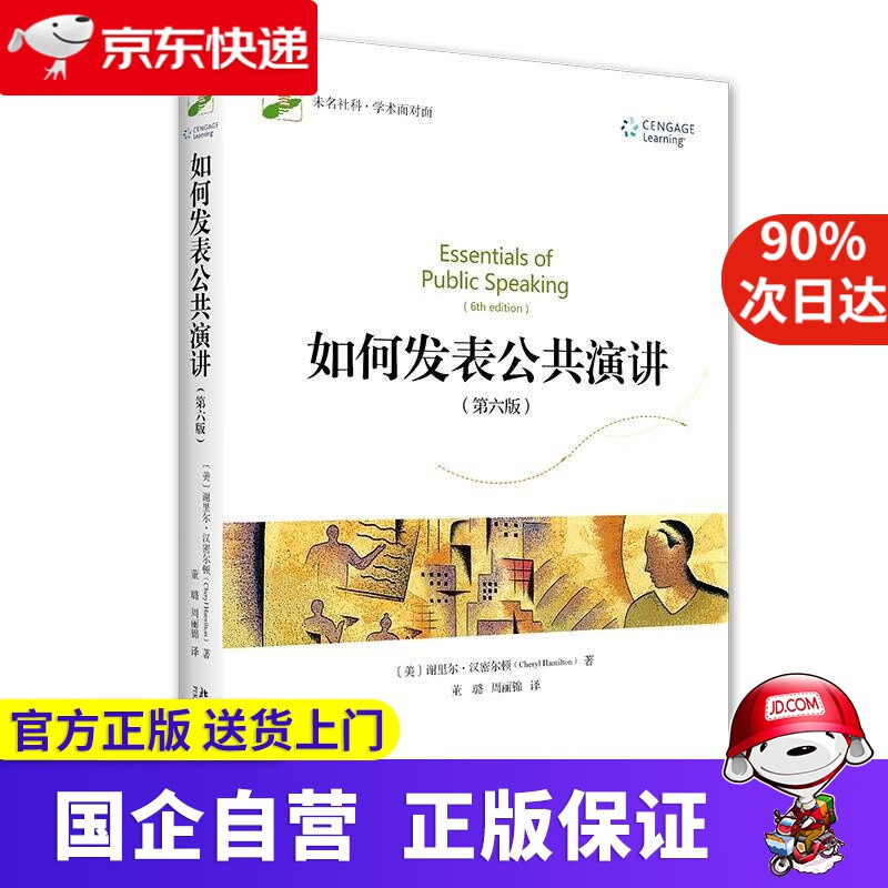 如何发表公共演讲:第六版 北京大学出版社 9787301317044