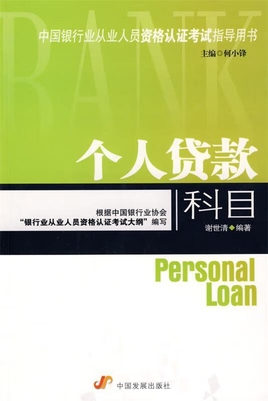 个人贷款 科目 何小峰 主编,谢世清 编著